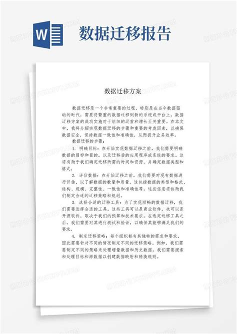 数据迁移方案word模板下载编号lwmnzpmj熊猫办公