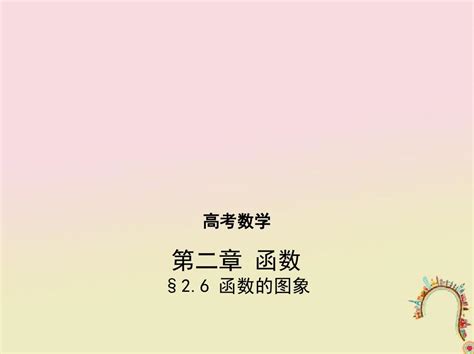 2018年高考数学一轮复习第二章函数26函数的图象课件word文档免费下载亿佰文档网