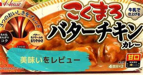 ハウスこくまろバターチキンカレーレビュー