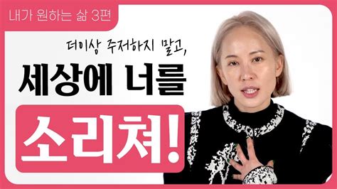 나를 세상에 표현했을 때 기회가 찾아옵니다 내가 원하는 삶 Part 2 Youtube