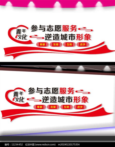 青年志愿者标语文化墙设计图片下载红动中国