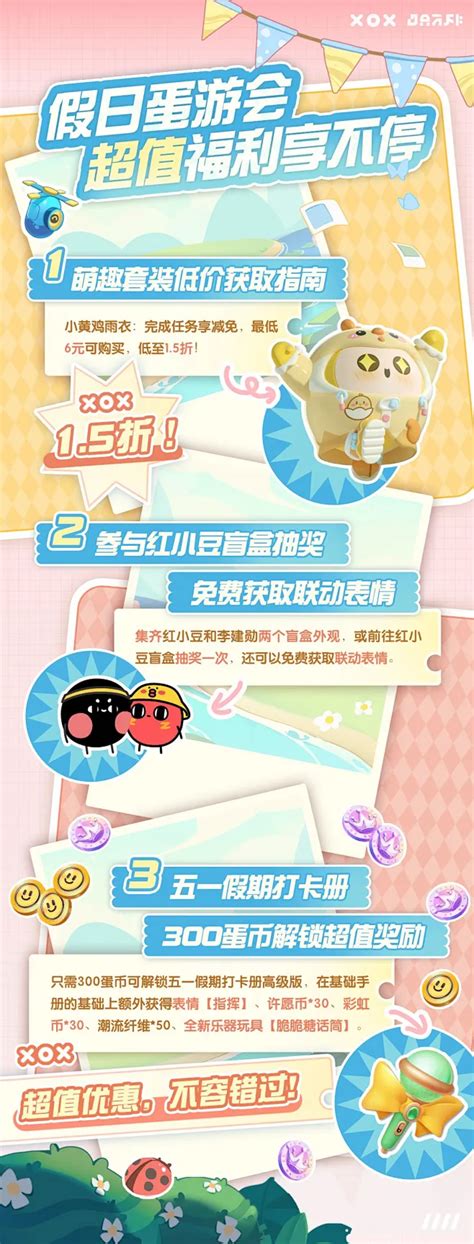 【假日蛋游会】五一活动大集锦，超多免费超值福利享不停！ 蛋仔派对 Taptap 花瓣网