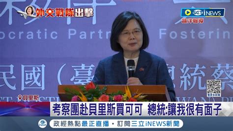 機場盛大軍禮迎接 蔡總統出訪抵達友邦貝里斯 隨後與僑胞舉行僑宴 笑問考察團 要買什麼│記者 劉安晉 游任博│【台灣要聞】20230403