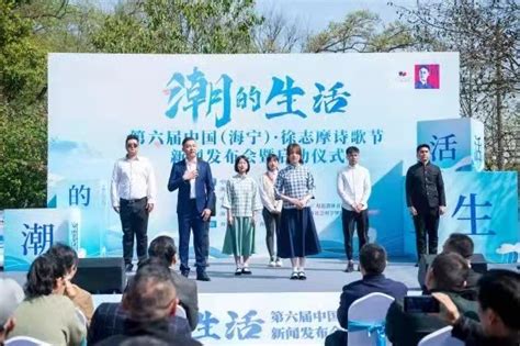纵享诗歌之城 品读潮的生活！第六届中国海宁·徐志摩诗歌节启动