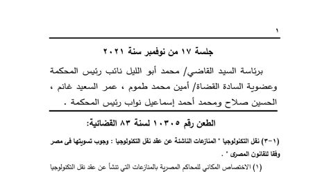 شبكة القوانين والأحكام المصرية حكم محكمة النقض في نقل التكنولوجياpdf