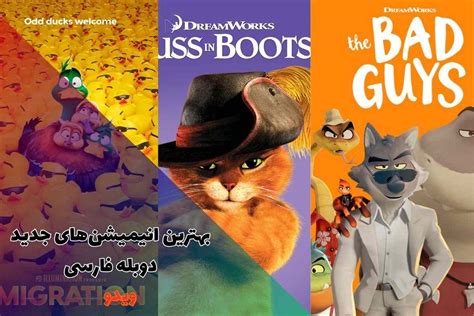 بهترین انیمیشن های جدید دوبله فارسی 17 تا از جدیدترین دوبله‌های