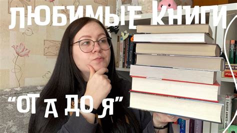 «от А до Я📚 любимые книги по алфавиту рекомендую 32 книги 📖 Youtube