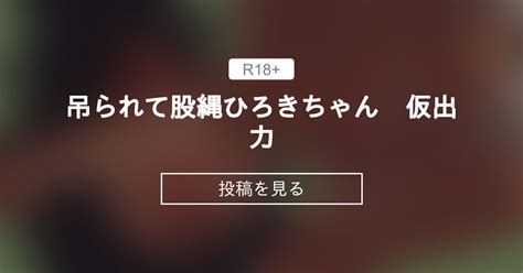 【拘束】 吊られて股縄ひろきちゃん 仮出力 あいちゃんのお座敷 こがくなまイトヒロの投稿｜ファンティア Fantia