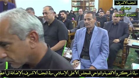 الاجتماع الدوري للمكتب السياسي للمجلس الأعلى الإسلامي العراقي في النجف