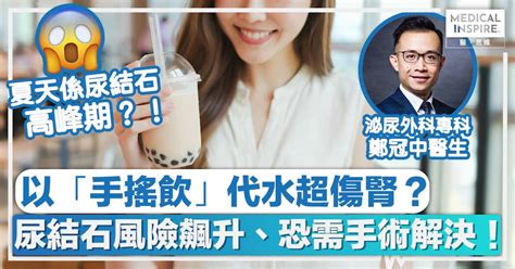 尿路結石 │ 以「手搖飲」代水超傷腎？尿結石風險飆升、恐需手術解決！ Medical Inspire 醫．思維 Line Today