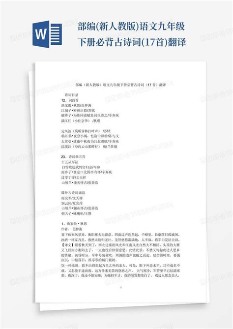 部编新人教版语文九年级下册必背古诗词17首翻译word模板下载编号qwaogrow熊猫办公