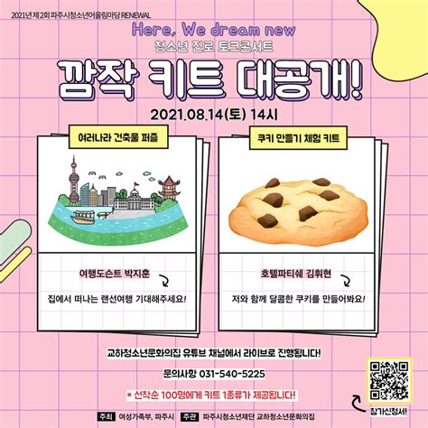 😲 2회 어울림마당 깜작 키트 대공개 😲 ☝ 랜선여행으로 떠날 파주시청소년재단 교하청소년문화의집