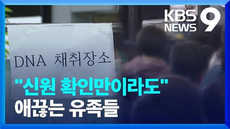희생자 10여 명 신원 미확인이름 호명되자 울음 9시 뉴스 Kbs 20241230 Youtube