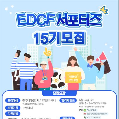 한국수출입은행 Edcf 서포터즈 15기 모집 공모전 대외활동 링커리어