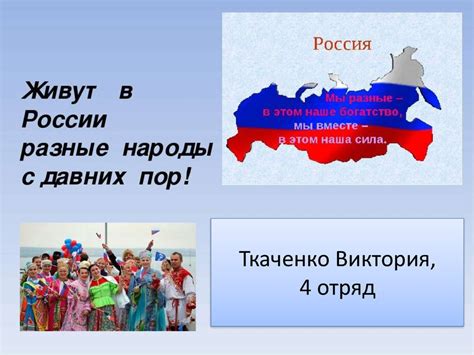 Живут в России разные народы с давних пор презентация онлайн