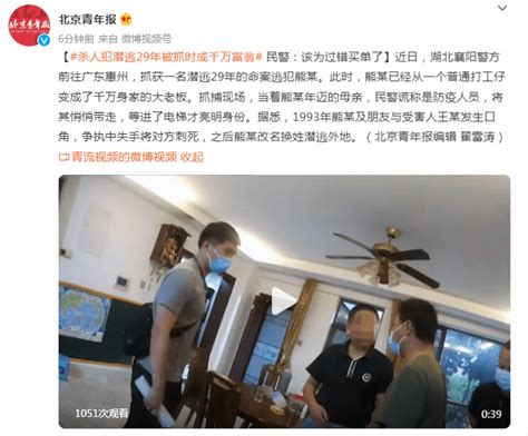 杀人犯潜逃29年被抓时成千万富翁，民警：该为过错买单了熊某湖北襄阳