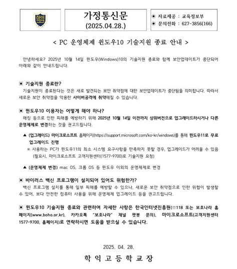 Pc 운영체제 윈도우10 기술지원 종료 안내 가정통신문 학익고등학교
