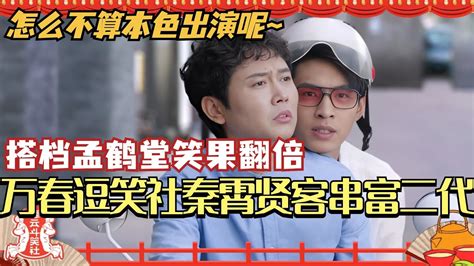 万春逗笑社秦霄贤本色出演富二代片场打工和孟鹤堂搭档笑果翻倍德云社 搞笑 娱乐 相声 综艺 郭德纲 栾云平 周九