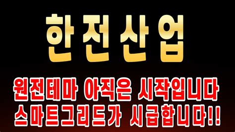 한전산업 주가전망 원전테마 아직 시작입니다 스마트그리드 수혜주 Youtube
