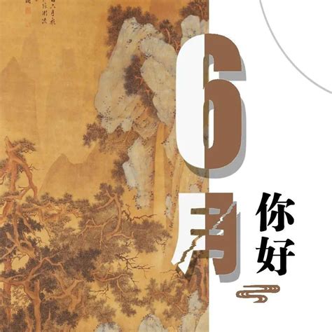 六月壁纸 吉林省博物院 壁纸