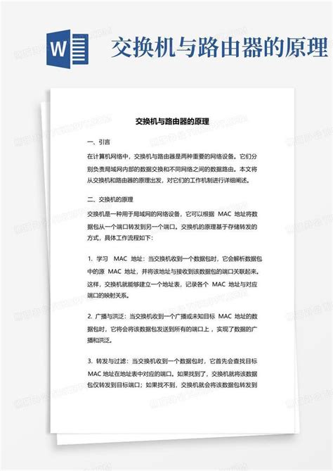 交换机与路由器的原理word模板下载编号lgyorwez熊猫办公