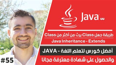 دورة جافا كاملة حلقة 55 شرح Java Inheritance جعل Class يرث خصائص