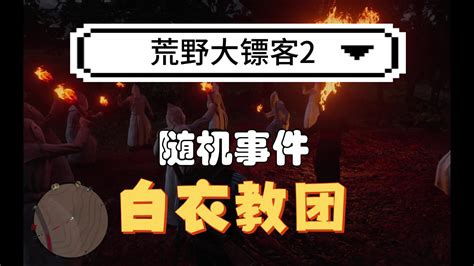 【荒野大镖客2】随机事件：白衣教团的聚会 小奇怪的奇怪 小奇怪的奇怪 哔哩哔哩视频