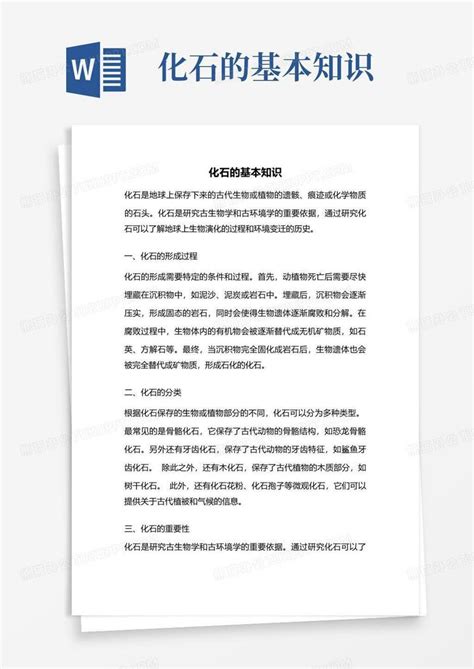 化石的基本知识Word模板下载 编号qjoeognm 熊猫办公