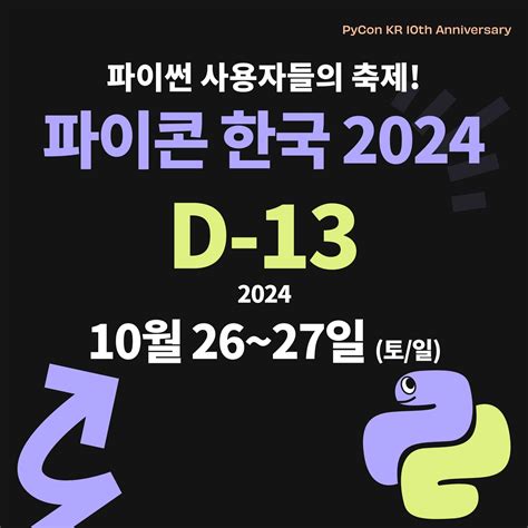Pycon Korea D 13 파이썬 사용자들의 축제 파이콘 한국이 얼마 남지 않았습니다
