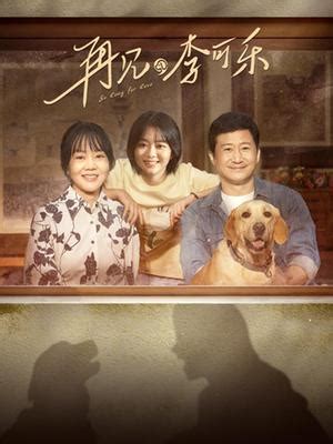 再见李可乐 再见李可乐 电影 在线观看 演员表 下载 乐视网