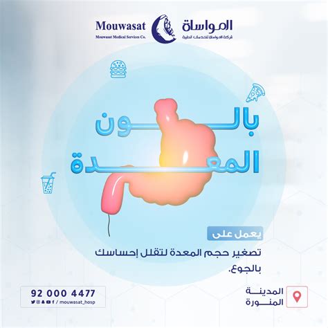 مستشفيات المواساة On Twitter عملية بالون المعدة هي إجراء لإنقاص الوزن