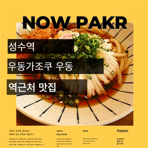 성수역 우동가조쿠 우동 근처 주차장 요금과 운영시간 위치 Dalyoon 도시 교통의 필수 가이드 도시생활 이동수단 정보는 여기
