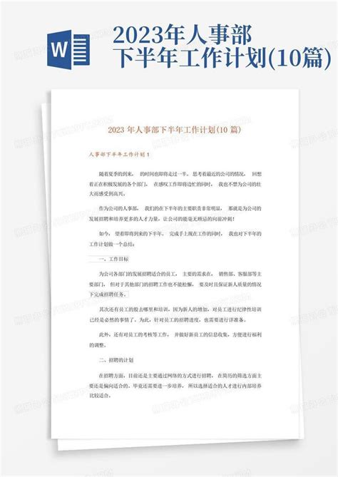 2023年人事部下半年工作计划 10篇 Word模板下载 编号lwjxoera 熊猫办公