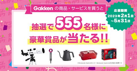 Gakkenの商品・サービス購入で、豪華賞品をプレゼント 【ガッケンのハルガク2023】春、学びをあたらしく。