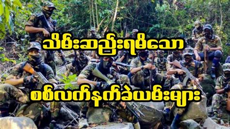 သိမ်းဆည်းရမိသော စစ်လက်နက်ခဲယမ်းများ Youtube