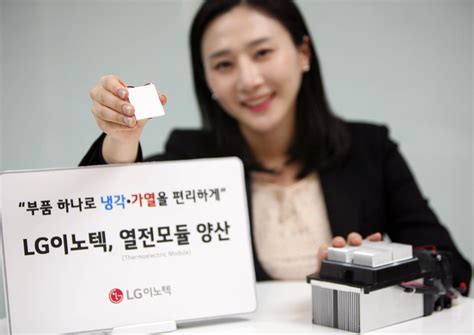 Lg이노텍 부품 하나로 냉각과 가열 가능한 열전모듈 양산 E4ds News