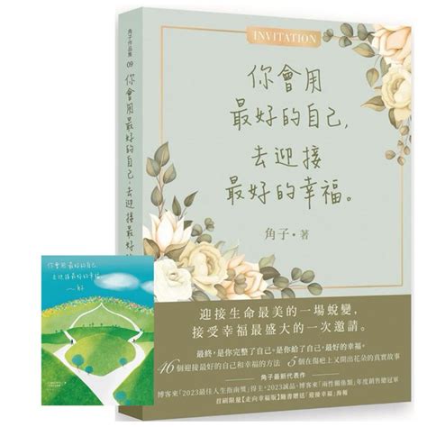 全新現貨》你會用最好的自己，去迎接最好的幸福。首刷贈品：「迎接幸福」海報。角子。黃山料 心很小 蘇乙笙 Peter Su 柯文哲 特級玩家
