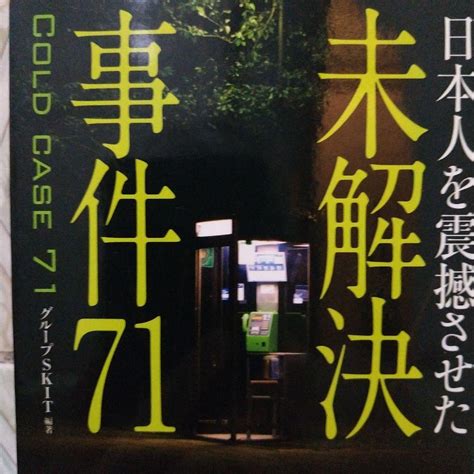 日本人を震撼させた未解決事件71 Php文庫 メルカリ