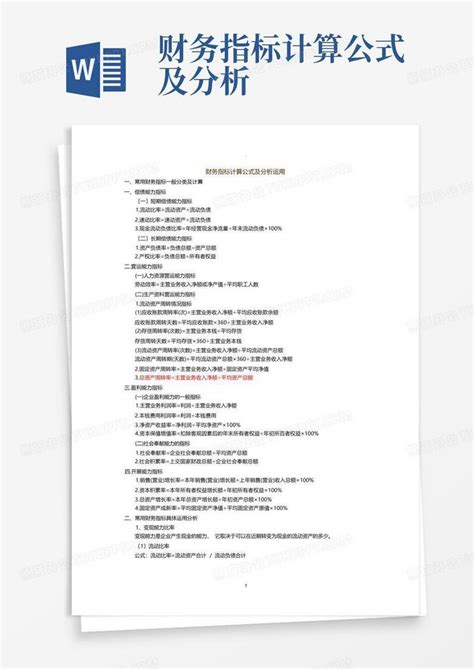 财务指标计算公式及分析Word模板下载 编号ldovkkmg 熊猫办公