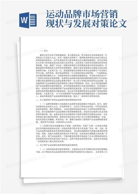 运动品牌市场营销现状与发展对策论文word模板下载编号lwdpyooe熊猫办公