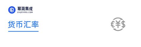 货币汇率api接口介绍及对接 超全api平台 幂简集成