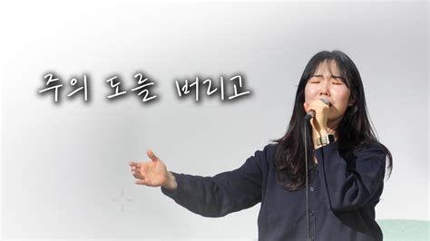 주의 도를 버리고 Youtube