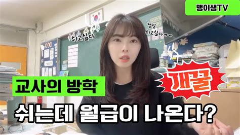 🏫👩 교사의 방학ㅣ놀면서 돈 받는다ㅣ개꿀ㅣ새학기 준비현장ㅣ맹이샘ㅣ초등교사브이로그 Youtube