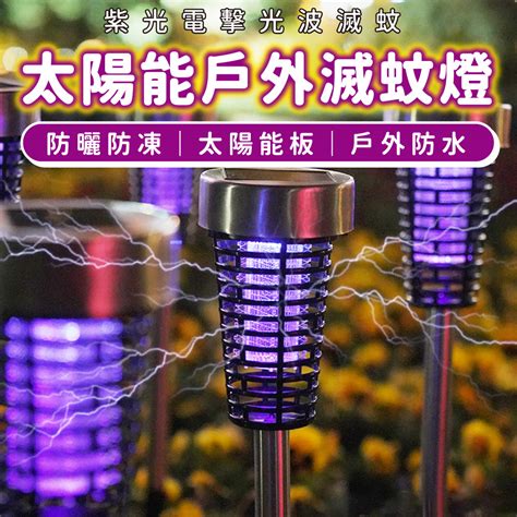 【優思居】太陽能戶外插地式紫光滅蚊燈1盒2隻 全聯全電商
