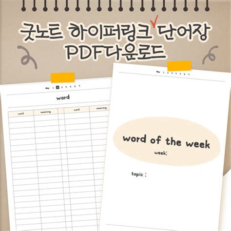 [굿노트속지] 굿노트 하이퍼링크 단어장 다운로드 영어단어장 Pdf 심플한 하이퍼링크 단어장 무료 다운로드 네이버 블로그