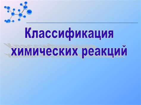 Классификация химических реакций презентация онлайн