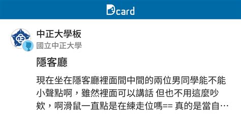 隱客廳 中正大學板 Dcard