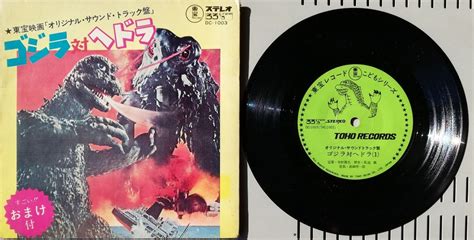 ゴジラ対ヘドラ Ep Dc 1003 東宝レコード サントラ盤アニメソング｜売買されたオークション情報、yahooの商品情報をアーカイブ