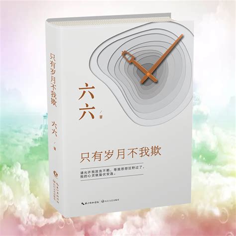 【正版现货】只有岁月不我欺六六 Dfh犀利而不偏执灵动而无炫耀让你1秒钟读出自己青春文学中国当代散文集治愈温暖文艺虎窝淘