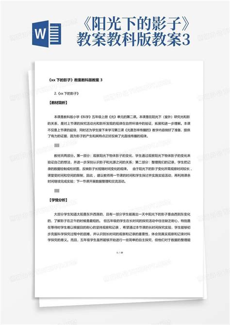 阳光下的影子教案教科版教案3Word模板下载 编号qzrwdarp 熊猫办公